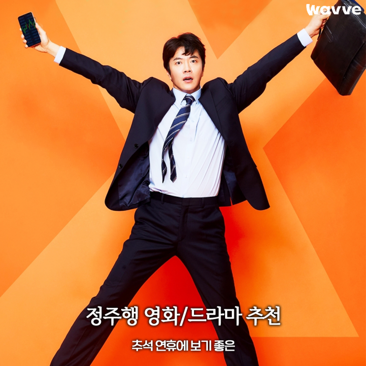 추석 연휴에 보기 좋은 웨이브 영화 드라마 정주행 추천 네이버 블로그