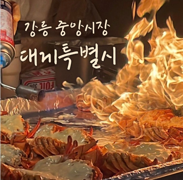강릉여행 강릉중앙시장 대게특별시 랍스타빠다치즈구이 내돈내산 솔직후기 실론티소주 홍차하이볼 서울의밤 네이버 블로그