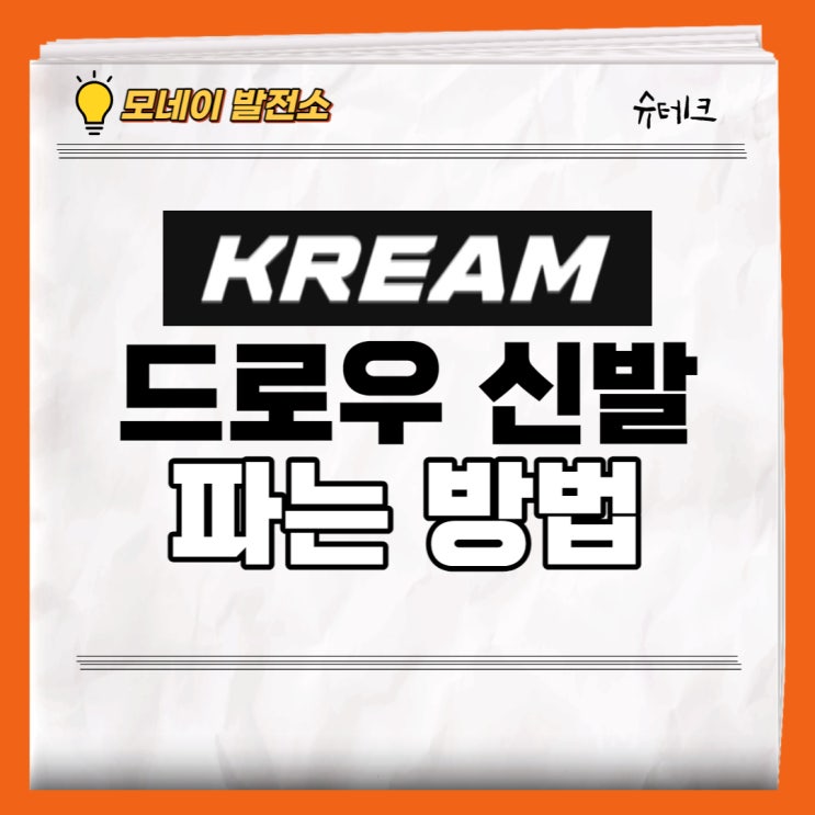 KREAM 크림 신발 판매 : 슈테크 나이키 드로우 운동화 리셀 하는 법 : 네이버 블로그