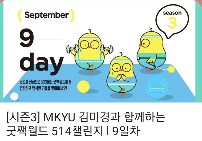[시즌3] MKYU 김미경과 함께하는 굿찍월드 514챌린지 9일차(9월9일 금) 제: 개인의 시대 : 네이버 블로그