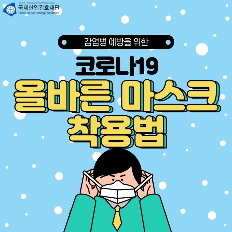 GKNF: 9월 1주차_올바른 마스크 착용 : 네이버 블로그