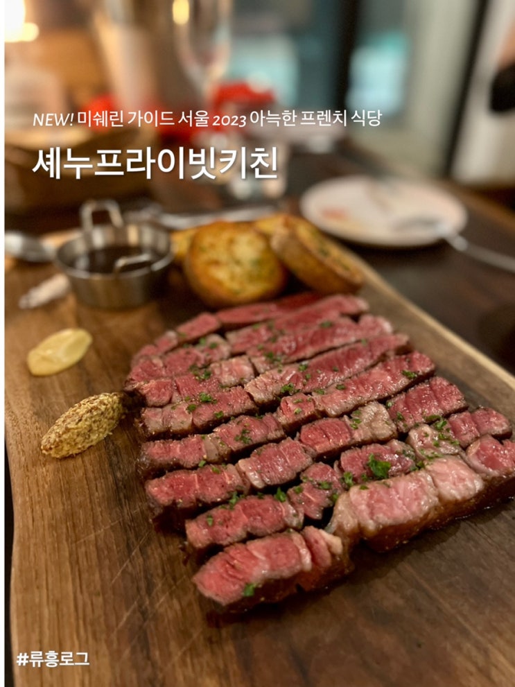 이태원밋집 셰누프라이빗키친 미쉐린 가이드 서울 2023 Pick 녹사평 프렌치 식당 네이버 블로그