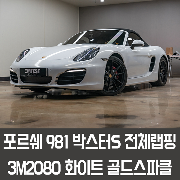 엠페스트 인천랩핑청라랩핑일산랩핑 엠페스트스튜디오 포르쉐 박스터s전체랩핑 3m2080 화이트골드스파클 네이버 블로그