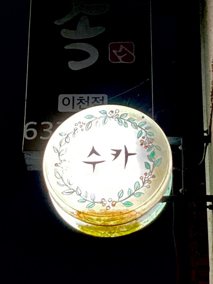 유플언니오늘뭐먹지 경기도 이천 수카 수카메뉴 이천혼술 이천존맛 이천술집 이천분위기좋은술집 이천술집추천 이천안주