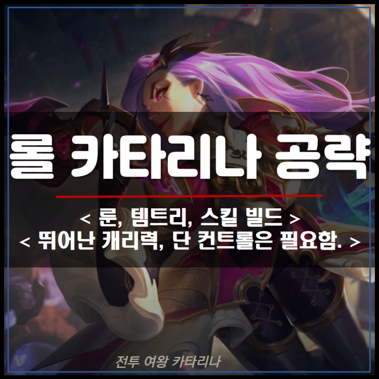 롤 카타리나 룬 템트리 공략 시즌12 Ver 네이버 블로그