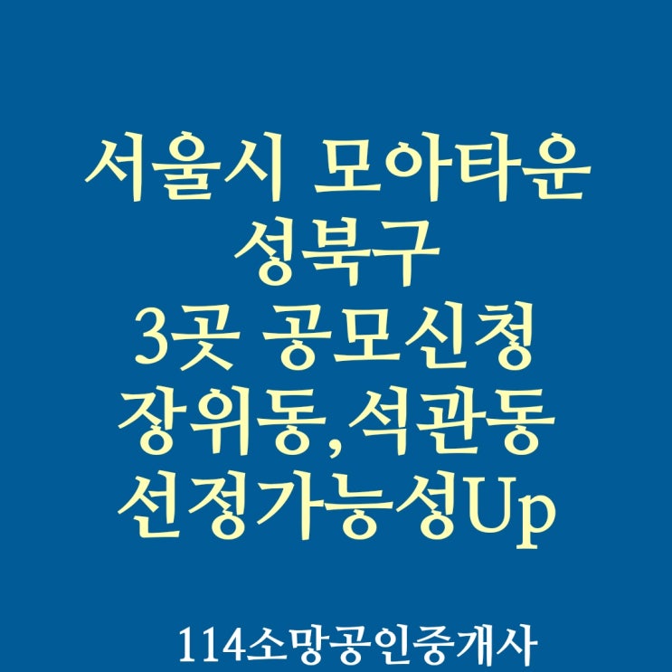 성북구 장위동 석관동 모아타운 3곳 공모 장위13구역석관1단계석관2단계구역선정 가능성up답답한 동의율에 돌파구 모아타운