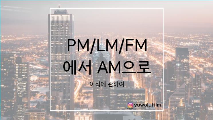 [부동산금융] PM(Property)/LM(Leasing)/FM(Facility)에서 AM(Asset)으로 이직에 관하여 ...