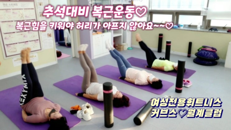장위동헬스 장위동필라테스 번동헬스 커브스오십견후기 다이어트 여자푸쉬업 복근운동 엉덩이근육운동 커브스월계클럽