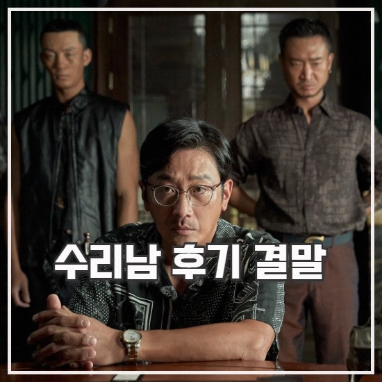 수리남 후기 결말 드디어 터진 넷플릭스 드라마 추천 네이버 블로그