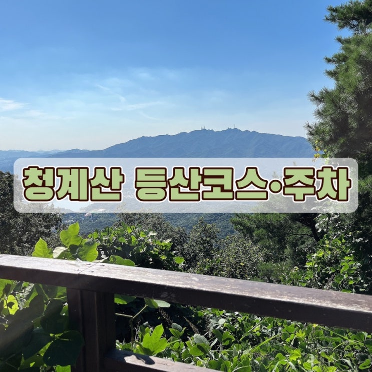청계산옥녀봉 등산코스 청계산 가는법초보코스공영주차장주차요금소요시간서울 등산추천 네이버 블로그