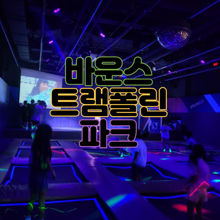 강남 서울이색데이트아이들과함께놀기강남데이트삼성데이트삼성트램펄린바운스트램폴린파크할인바운스트램폴린파크 네이버 블로그