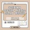 공인중개사 업무정지 처분ㅣ대응방법ㅣ의견서제출 행정심판청구 전문 행정사 네이버 블로그