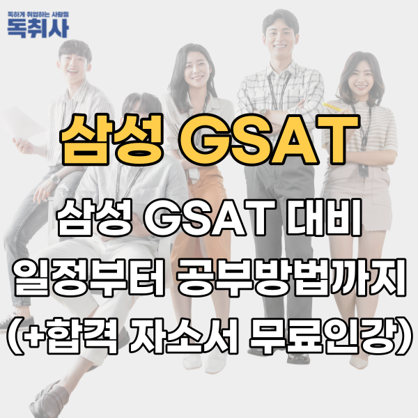 삼성GSAT 대비법부터 삼성 자소서 분석 무료인강까지! : 네이버 블로그