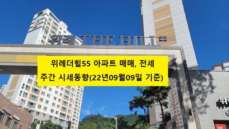 위례더힐55 아파트 매매 전세 주간 시세동향22년09월09일 기준 행복한 추석 풍요롭고 마음 따뜻한 한가위 보내세요