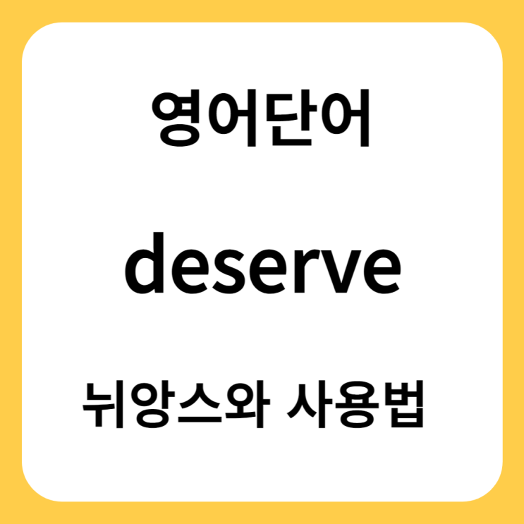 deserve 멋진 영어 단어 뉘앙스 : 네이버 블로그