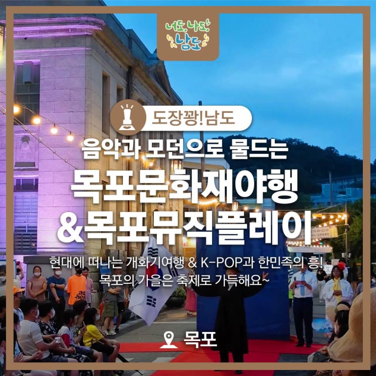 케이팝과 모던함으로 물드는 목포의 가을 9월 10월 축제 공연 정보 목포문화재야행 목포뮤직플레이 오마이걸 엑소 카이 남진
