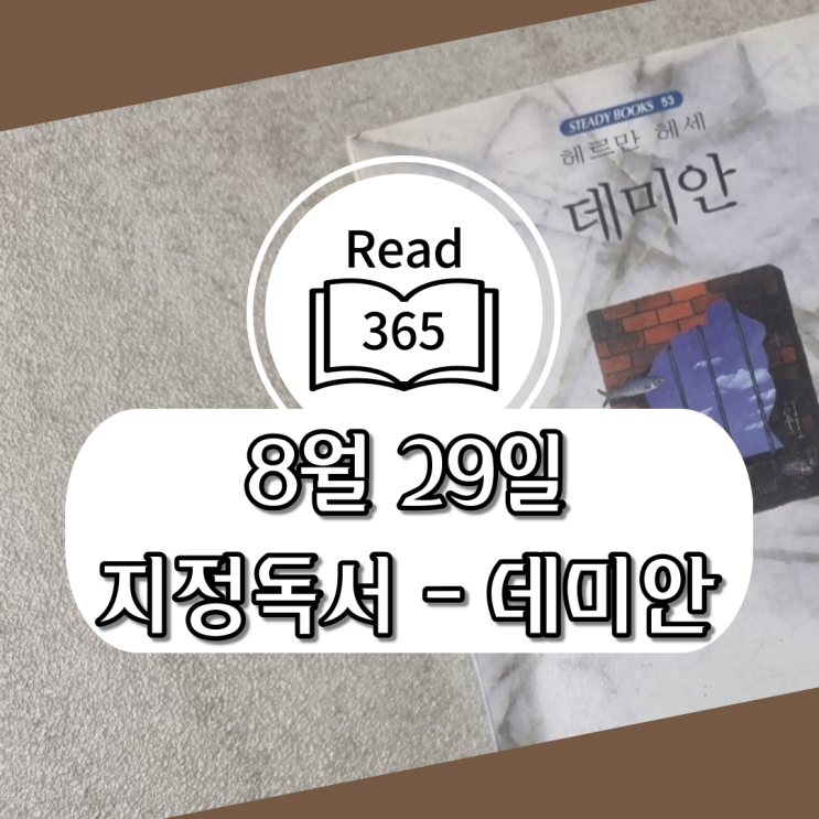 수원 영통 망포 독서모임 Read365 8월 29일 지정독서 헤르만 헤세의 데미안 새는 힘겹게 투쟁하여 알에서 나온다