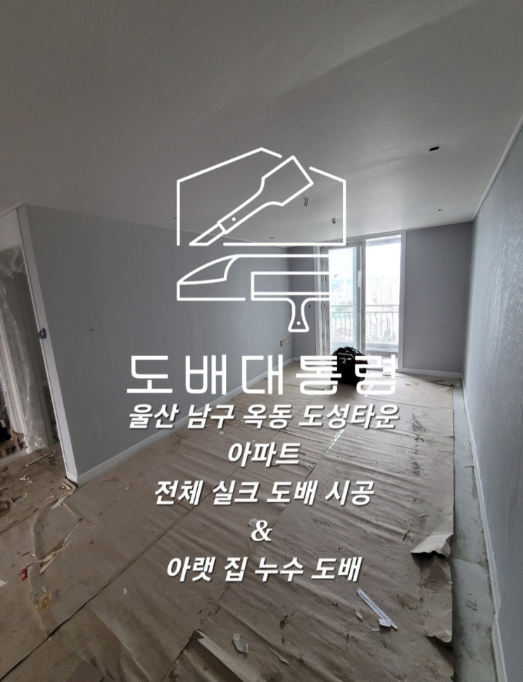울산도배 대통령 울산 남구 옥동 도성타운 아파트 전체 실크 도배 시공 멋진 품질의 기초작업 네이버 블로그