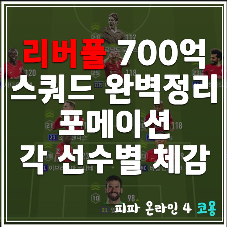 피파 온라인4 급여 220 700억 리버풀 스쿼드 완벽 정리 포메이션 각 선수별 체감 네이버 블로그