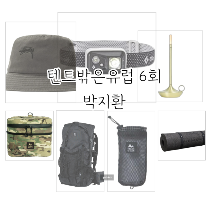 텐트밖은유럽 박지환 무드등 헤드랜턴 모자 버킷햇 벙거지 백팩 트레이스기어 롤매트 물병파우치 푸드쿨러 패션 6회 네이버 블로그