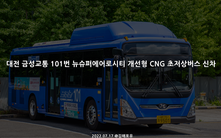 대전 수동 휠체어슬로프 뉴슈퍼에어로시티 초저상버스 신차를 만나보다 금성교통 101번 뉴슈퍼에어로시티 상품성개선형 Cng