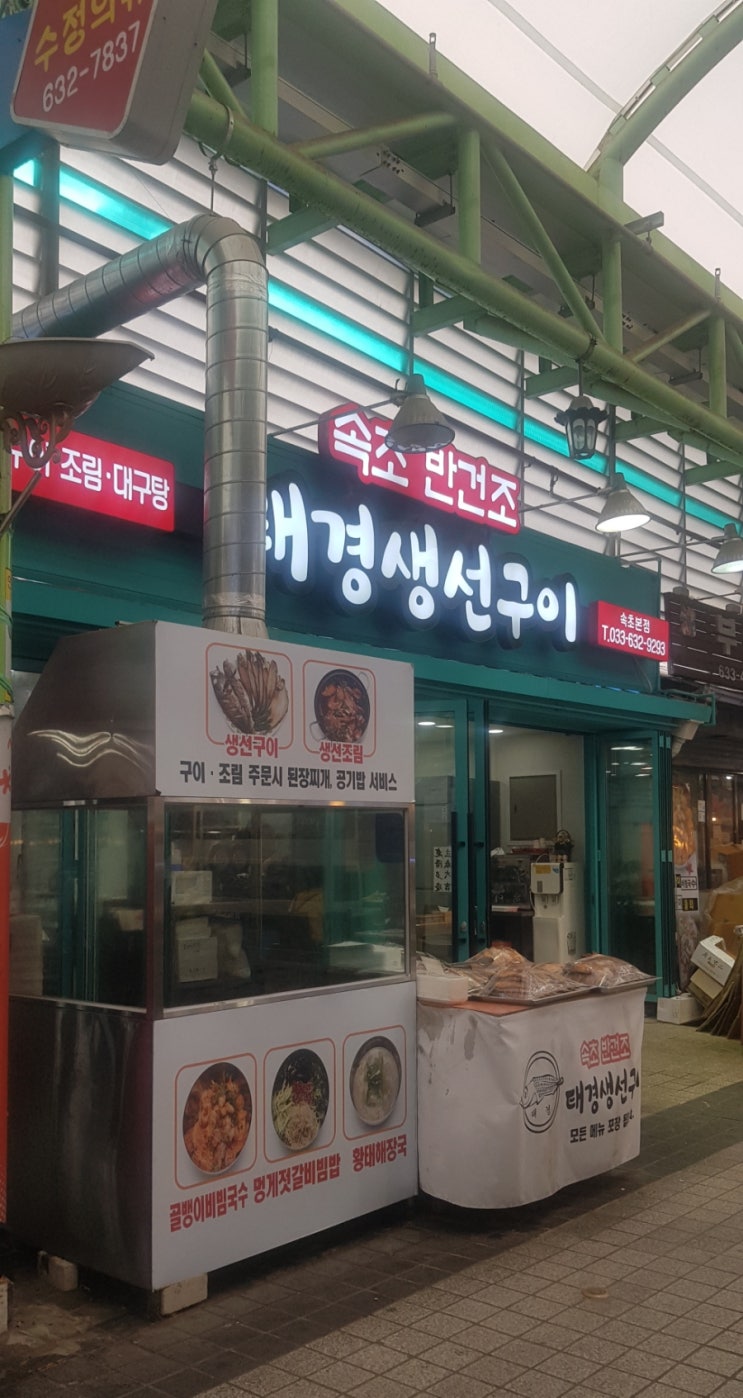생선구이라는 것이 이렇게 쫀득할수가 있는 거였나 반건조생선구이 굿~~속초시장맛집속초 생선구이 맛집 태경생선구이 네이버 블로그
