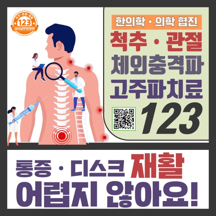 전주척추관절 수술후재활 체외충격파 고주파자극심부열근막이완도수 병행치료 가능한 일이삼한방병원 에코시티 송천동 삼례 봉동 용진