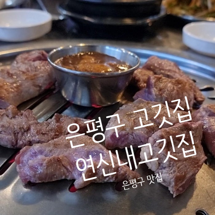 은평구 고깃집 숯불초벌구이전문점 돼지고기 맛집 연신내고깃집 네이버 블로그