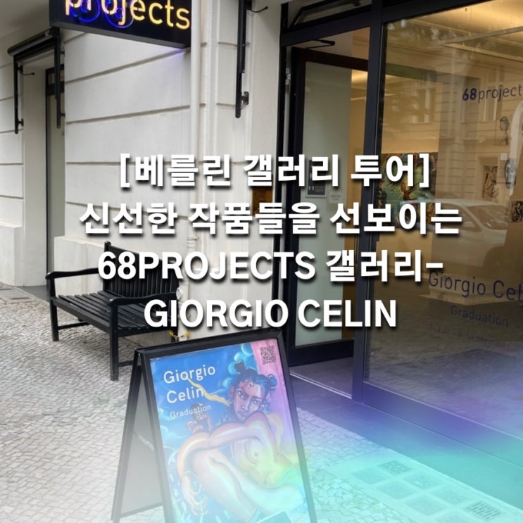 [베를린 갤러리 투어] 신선한 작품들을 선보이는 68projects 갤러리- Giorgio Celin : 네이버 블로그
