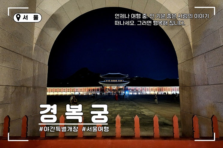 경복궁 야간개장 서울 여행지 추천 9월 10월 서울 가볼만한곳 서울 여행 코스 추천 네이버 블로그