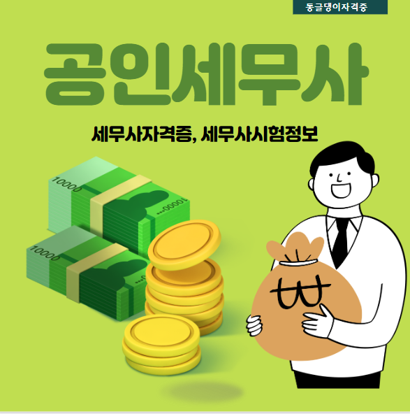 공인세무사 세무사자격증 정보와 세무사시험 네이버 블로그