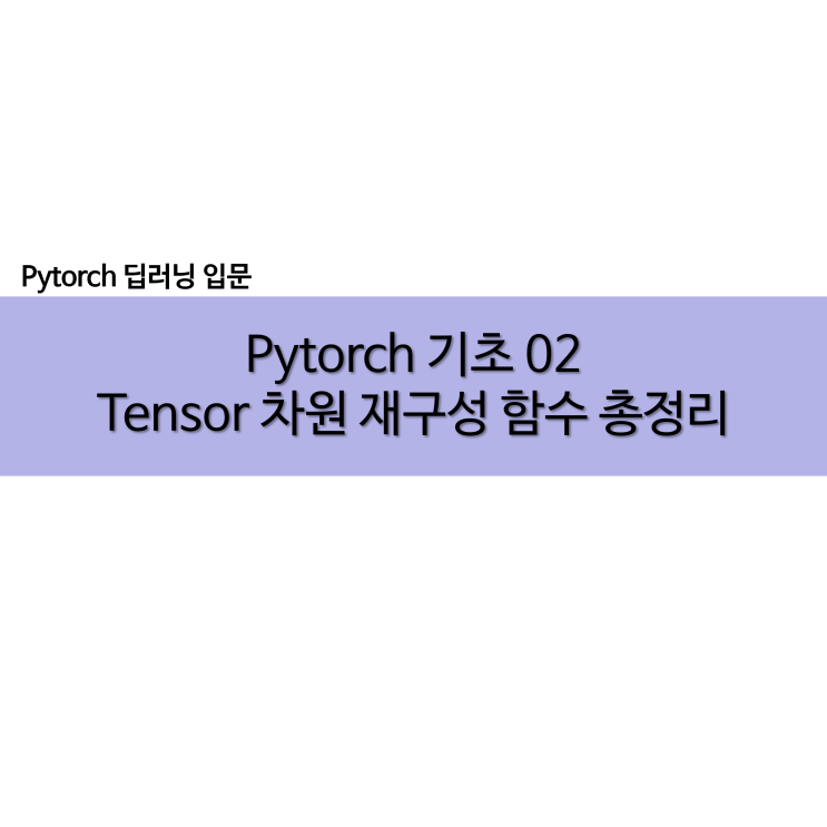 Pytorch 기초 Tensor 크기 변경하기 차원 재구성 view() squeeze() : 네이버 블로그