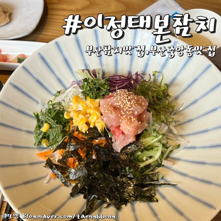 부산 중앙동 본참치 점심특선 참치회덮밥 후기 네이버 블로그