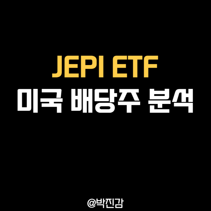 JEPI ETF 미국 배당주 분석 : 네이버 블로그