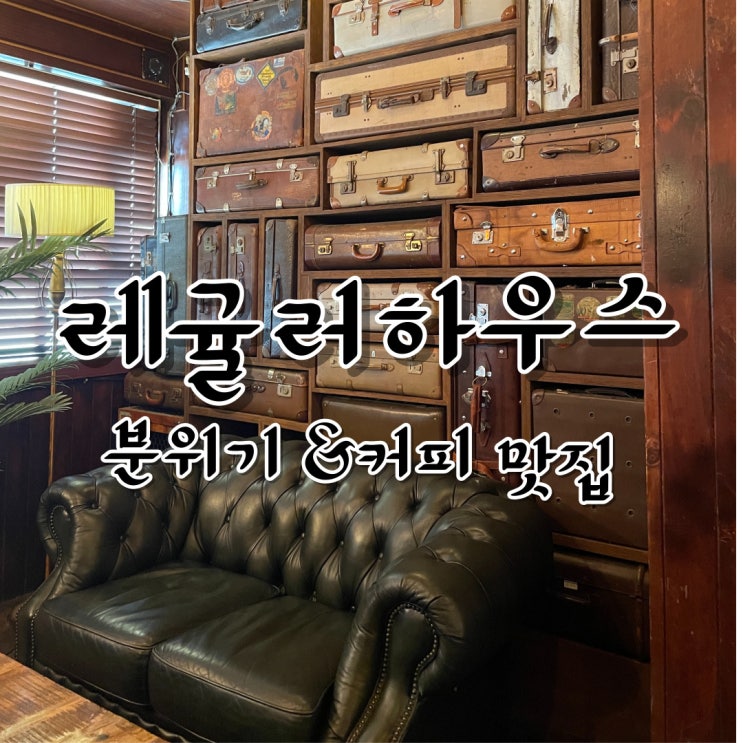 남포동 레귤러 하우스 이게 카페가 맞아 고급스러운데 편안한 위스키바 같은 오리지널 빈티지 카페 네이버 블로그