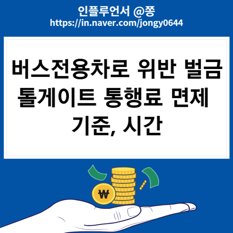추석 버스전용차로 위반 벌금 과태료 톨게이트 통행료 면제 기준 시간 언제까지 네이버 블로그