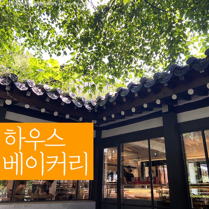 하우스 베이커리 양평 대형 한옥 카페 다녀왔어요 북한강 서종 드라이브 네이버 블로그