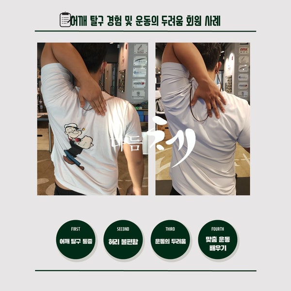 대전체형교정 및 재활 어깨탈구 두려움 극복 사례 통증 교육 네이버 블로그