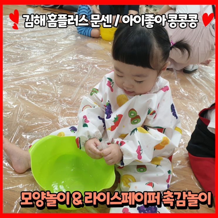 김해 홈플 문센 가을학기 아이좋아 콩콩콩 모양놀이and라이스페이퍼 촉감놀이 네이버 블로그