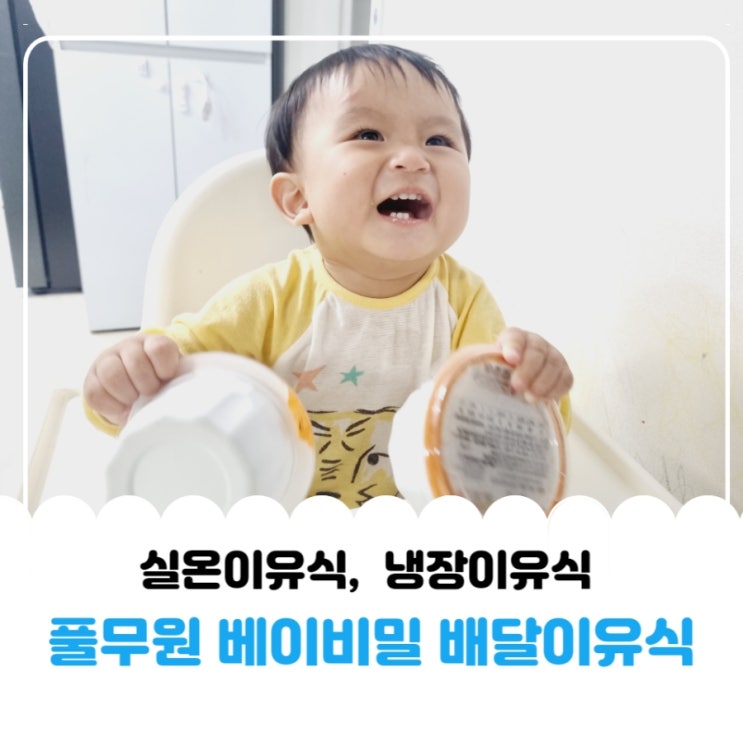 배달이유식 풀무원 베이비밀 이유식and유아식 실온이유식 알차요 네이버 블로그