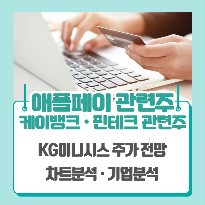 애플페이 관련주 케이뱅크 관련주 핀테크 관련주 Kg이니시스 주가 차트분석 네이버 블로그