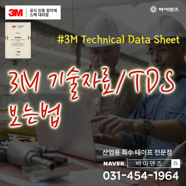 3M 기술자료 TDS/ Technical Data Sheet 보는 방법 알아보기 : 네이버 블로그