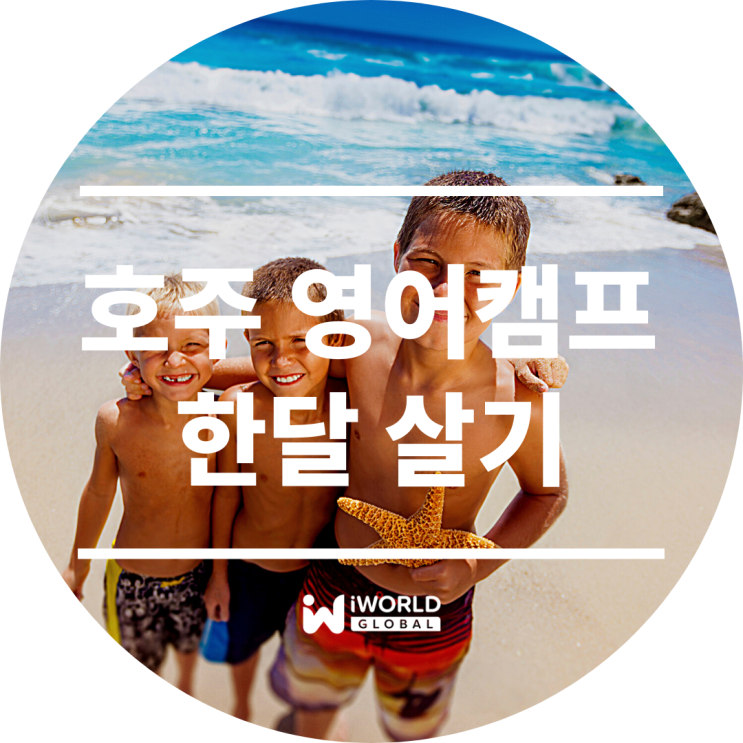 호주 방학 프로그램 영어캠프 단기 스쿨링 한달살기 네이버 블로그