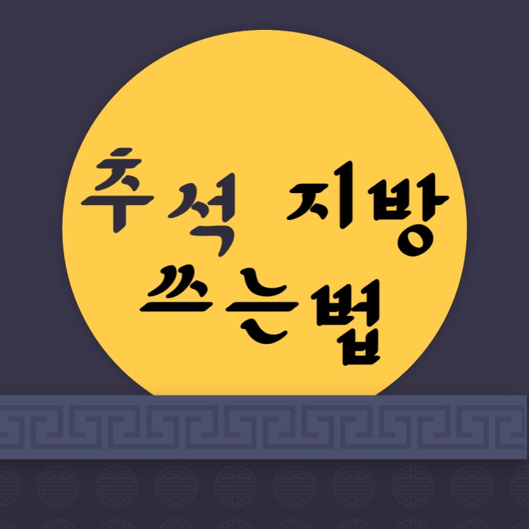추석 차례 부모님 지방 쓰는 법ft제사와 차례의 차이점 네이버 블로그