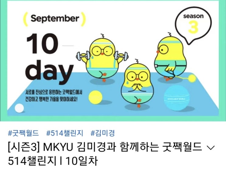 [시즌3] MKYU 김미경과 함게 하는 굿짹월드 514챌린지 10일차 추석날(9월10일 토)주: 관계를 망치지 않는 법 : 네이버 블로그