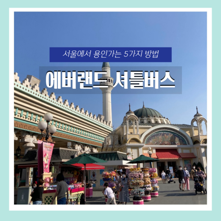 용인 에버랜드 셔틀버스 서울에서 가는 방법 5가지 정리 : 네이버 블로그