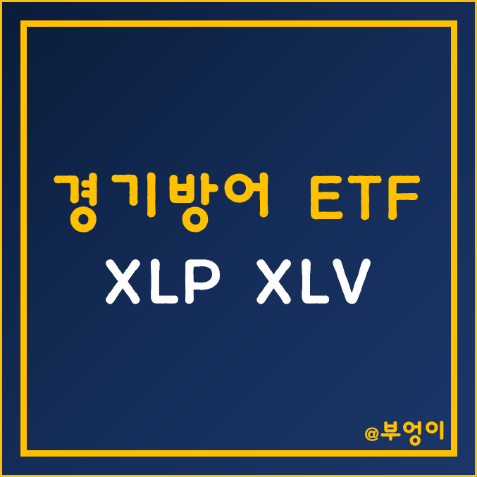 미국 경기방어주 Etf Xlp Xlv 주가 및 수익률 필수소비재 헬스케어 관련주 네이버 블로그