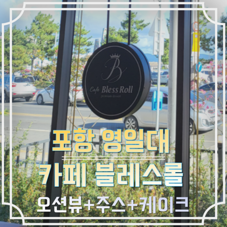 [블레스롤(Bless Roll) : 포항 영일대] - 과일주스와 디저트가 맛있는 신상 오션뷰 카페 : 네이버 블로그