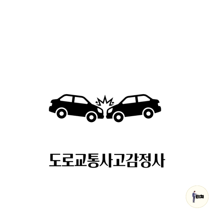 도로교통사고감정사 시험과목면제대상자합격기준 등 네이버 블로그