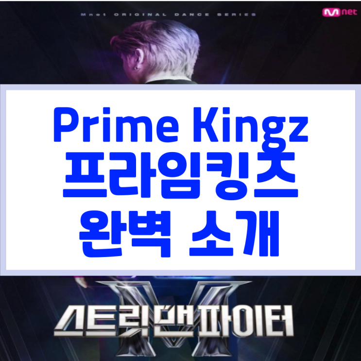 스맨파 스트릿 맨 파이터 프라임킹즈 완벽정리!!! prime kingz 소개 크루 프로필 인스타 나이 넉스 트릭스 투페이스 도어 ...